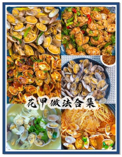 三鲜花甲怎么做_三鲜花甲做法大全-第2张图片-山城妙识