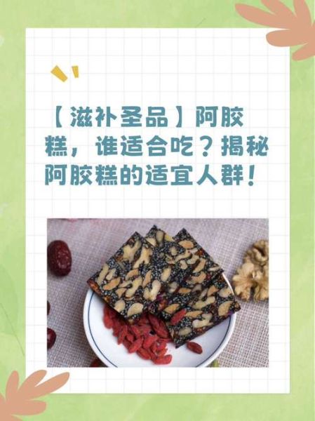 阿胶糕的功效与作用_阿胶糕一天吃几块合适-第1张图片-山城妙识 阿胶糕的功效与作用_阿胶糕一天吃几块合适-第1张图片-山城妙识