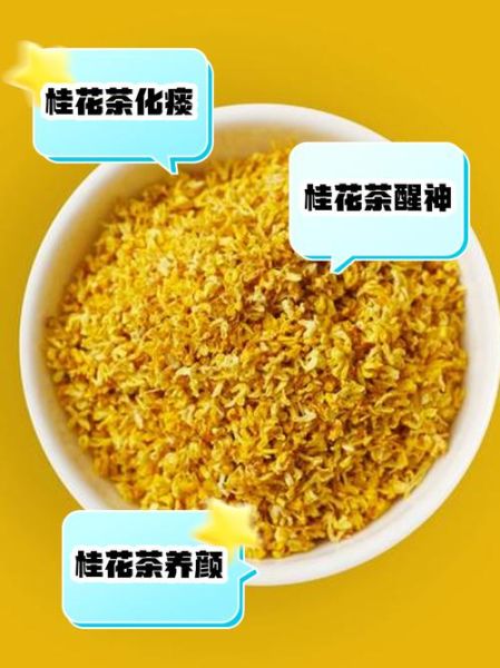 干桂花泡茶的功效与作用_干桂花泡水喝的禁忌-第2张图片-山城妙识 干桂花泡茶的功效与作用_干桂花泡水喝的禁忌-第2张图片-山城妙识