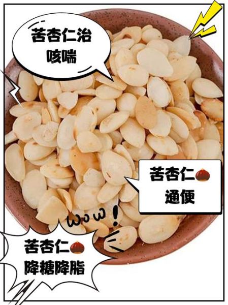 苦杏仁的功效与作用_苦杏仁的禁忌有哪些-第3张图片-山城妙识 苦杏仁的功效与作用_苦杏仁的禁忌有哪些-第3张图片-山城妙识