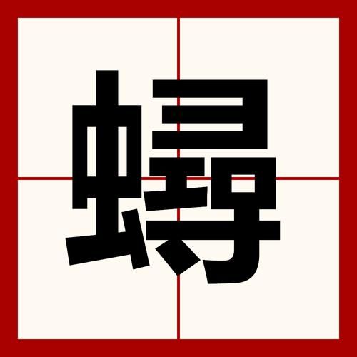 蚵怎么读拼音_蚵仔读音详解-第1张图片-山城妙识