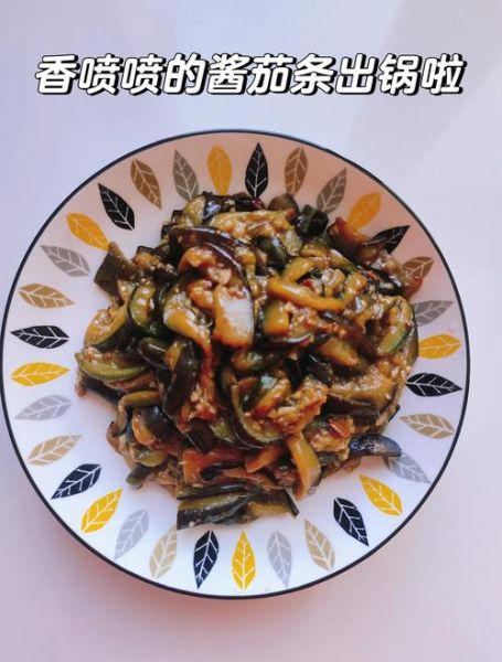 酱茄条怎么做_酱茄条热量高吗-第2张图片-山城妙识