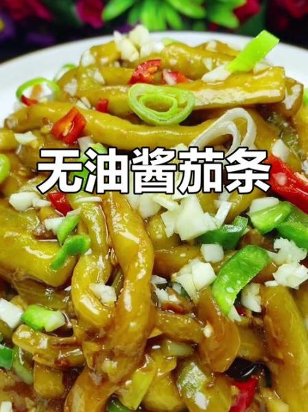 酱茄条怎么做_酱茄条热量高吗-第3张图片-山城妙识