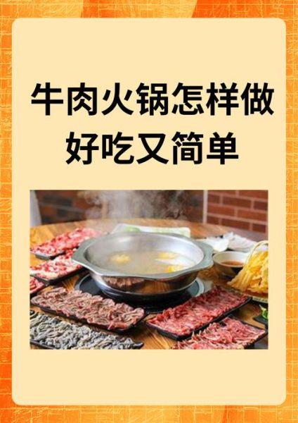 牛肉火锅怎么做_牛肉火锅需要哪些食材-第3张图片-山城妙识