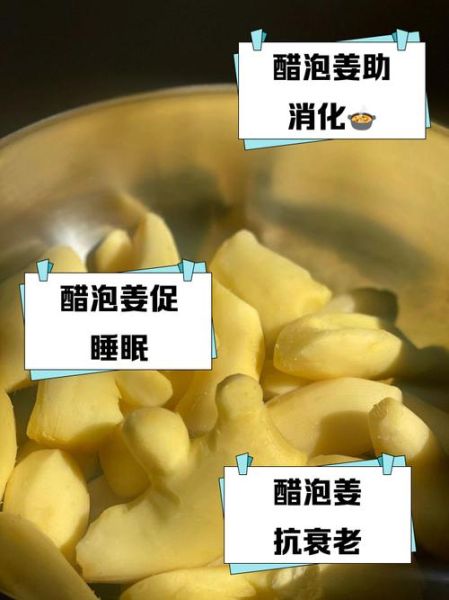 米醋泡姜的正确做法_米醋泡姜的功效与禁忌-第2张图片-山城妙识