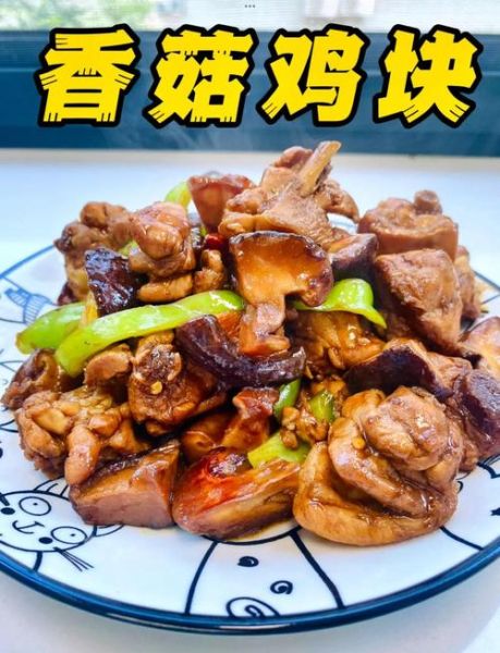 香菇鸡块怎么做好吃_香菇鸡块的家常做法-第1张图片-山城妙识