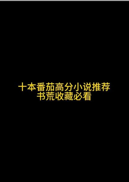 西红柿最新小说讲了什么_如何免费阅读-第2张图片-山城妙识