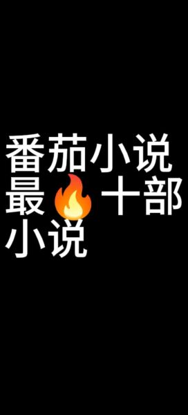 西红柿最新小说讲了什么_如何免费阅读-第1张图片-山城妙识