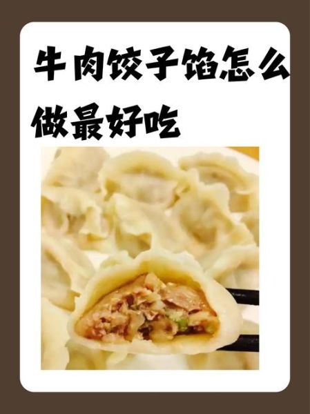 牛肉适合和哪些菜包饺子_牛肉饺子馅最佳搭配-第3张图片-山城妙识