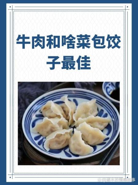 牛肉适合和哪些菜包饺子_牛肉饺子馅最佳搭配-第1张图片-山城妙识