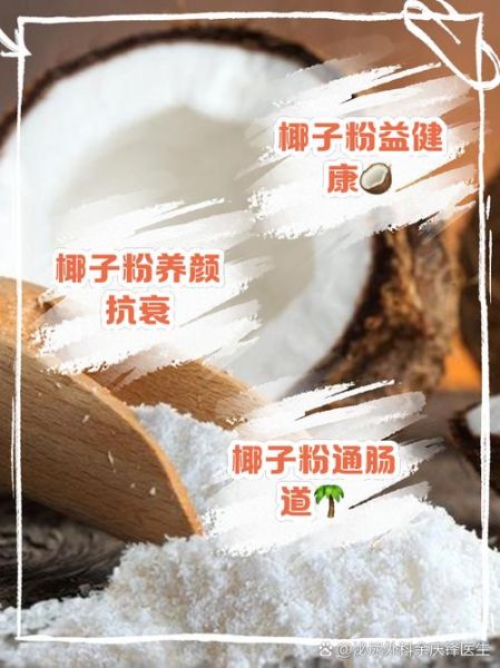 长期喝椰子粉有什么副作用_椰子粉每天喝多少才安全-第1张图片-山城妙识 长期喝椰子粉有什么副作用_椰子粉每天喝多少才安全-第1张图片-山城妙识