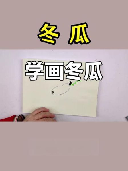 冬瓜怎么画简笔画_冬瓜图片简笔画教程-第1张图片-山城妙识