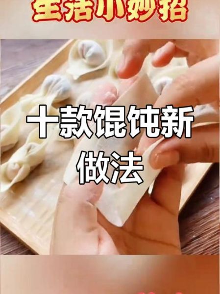 馄饨怎么包好看_馄饨的十种经典包法-第3张图片-山城妙识