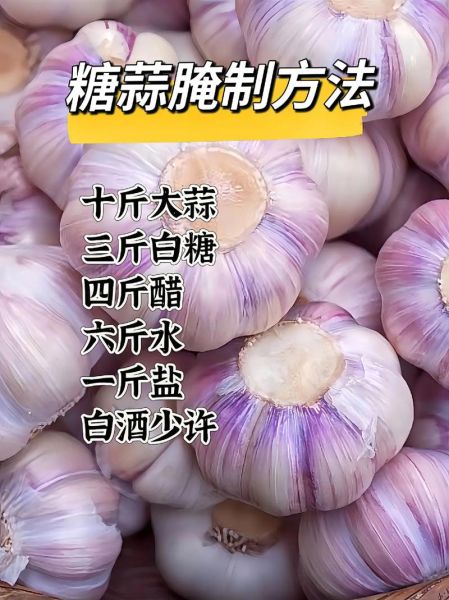 腌糖蒜的比例是多少_2斤蒜放多少糖-第1张图片-山城妙识 腌糖蒜的比例是多少_2斤蒜放多少糖-第1张图片-山城妙识