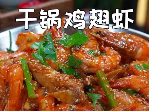 香辣干锅鸡翅虾怎么做_香辣干锅鸡翅虾热量高吗-第3张图片-山城妙识 香辣干锅鸡翅虾怎么做_香辣干锅鸡翅虾热量高吗-第3张图片-山城妙识