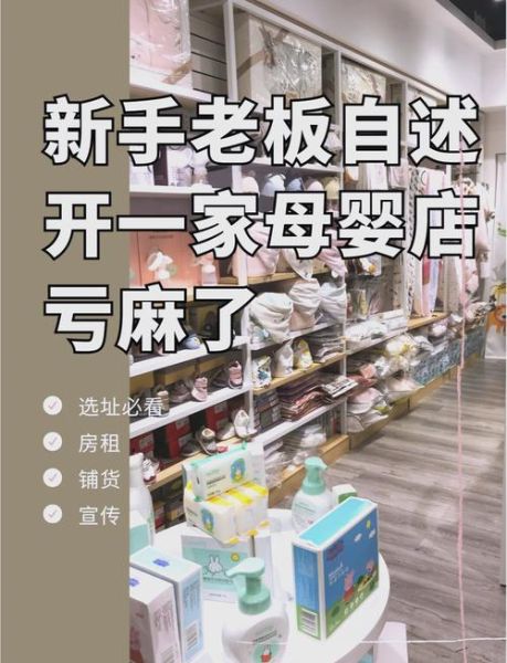 母婴店投资大概多少钱_开母婴店需要多少资金-第2张图片-山城妙识 母婴店投资大概多少钱_开母婴店需要多少资金-第2张图片-山城妙识