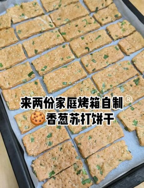 香葱饼干的做法_烤箱温度时间怎么设置-第1张图片-山城妙识