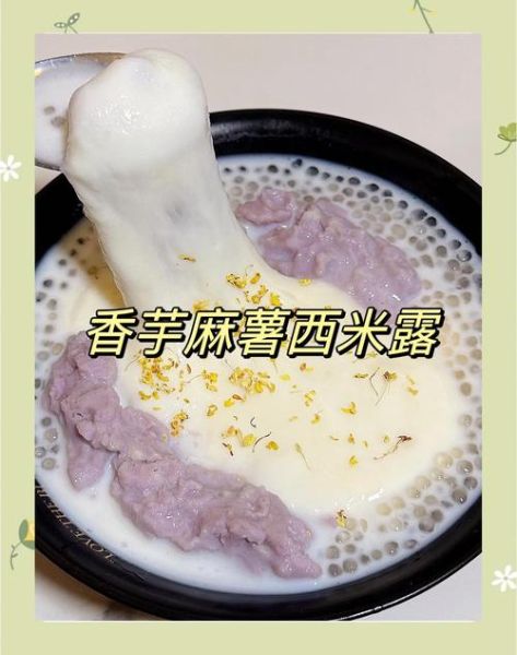 香芋牛奶西米露怎么做_香芋牛奶西米露需要煮多久-第3张图片-山城妙识