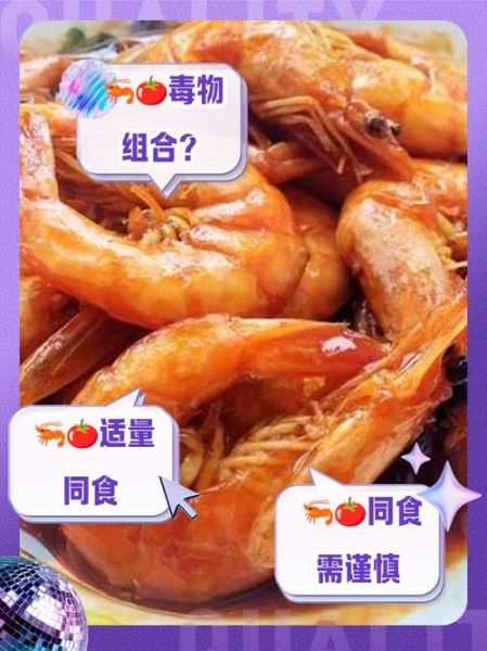 西红柿和虾一起吃会中毒吗_真相揭秘-第3张图片-山城妙识