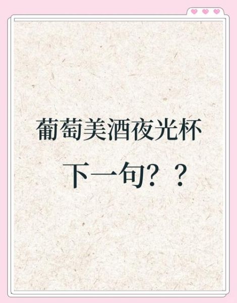 葡萄美酒夜光杯_如何品鉴与选购-第1张图片-山城妙识