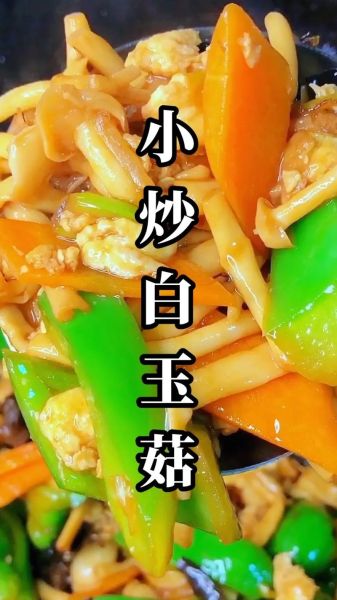 白玉菇怎么炒好吃_白玉菇的家常做法-第1张图片-山城妙识 白玉菇怎么炒好吃_白玉菇的家常做法-第1张图片-山城妙识