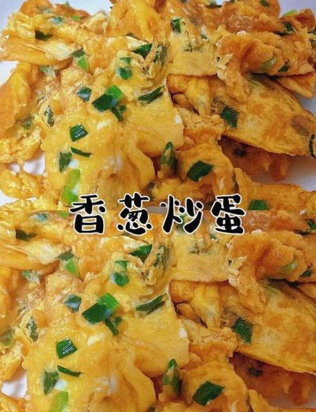 葱花炒蛋怎么做_葱花炒蛋先放葱花还是鸡蛋-第1张图片-山城妙识 葱花炒蛋怎么做_葱花炒蛋先放葱花还是鸡蛋-第1张图片-山城妙识