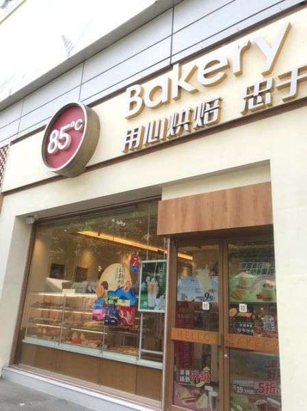 85度面包房加盟条件_加盟费多少钱-第2张图片-山城妙识