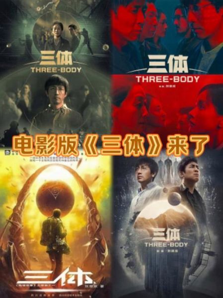 三体电影未删减在线播放_哪里能看完整版-第1张图片-山城妙识