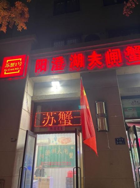 阳澄湖大闸蟹品牌店哪家好_正宗阳澄湖大闸蟹怎么选-第2张图片-山城妙识