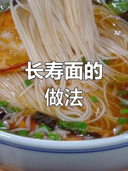 长寿面是什么面_长寿面用哪种面条-第2张图片-山城妙识