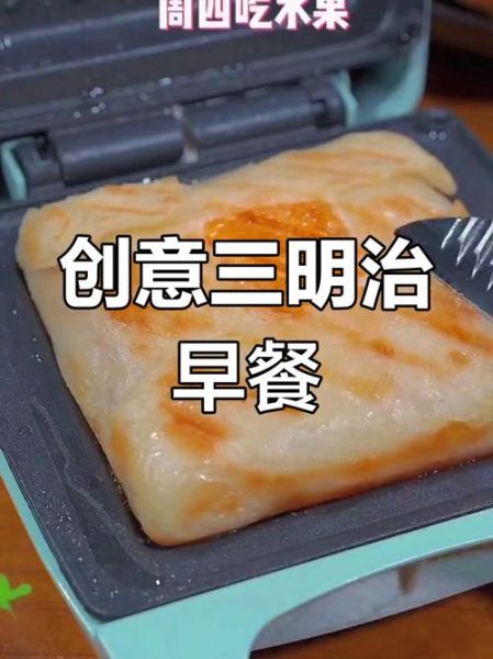 三明治机食谱大全_三明治机怎么做早餐-第3张图片-山城妙识 三明治机食谱大全_三明治机怎么做早餐-第3张图片-山城妙识