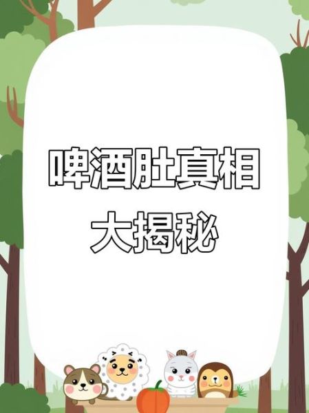 经常喝啤酒会发胖吗_啤酒肚真相-第1张图片-山城妙识 经常喝啤酒会发胖吗_啤酒肚真相-第1张图片-山城妙识