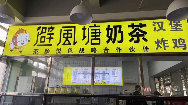 避风塘加盟费多少_开一家避风塘奶茶店需要多少钱-第1张图片-山城妙识