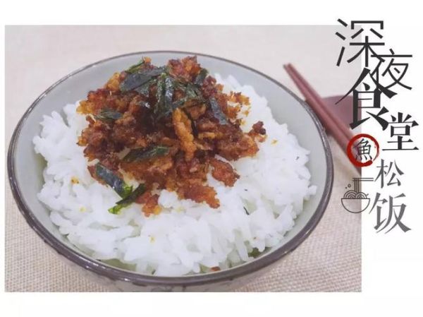 鱼松饭的做法_鱼松饭热量高吗-第2张图片-山城妙识 鱼松饭的做法_鱼松饭热量高吗-第2张图片-山城妙识