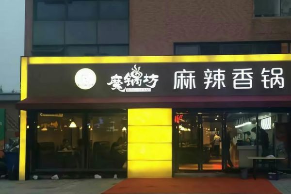 魔锅坊麻辣香锅加盟费多少钱_加盟流程是什么-第2张图片-山城妙识 魔锅坊麻辣香锅加盟费多少钱_加盟流程是什么-第2张图片-山城妙识