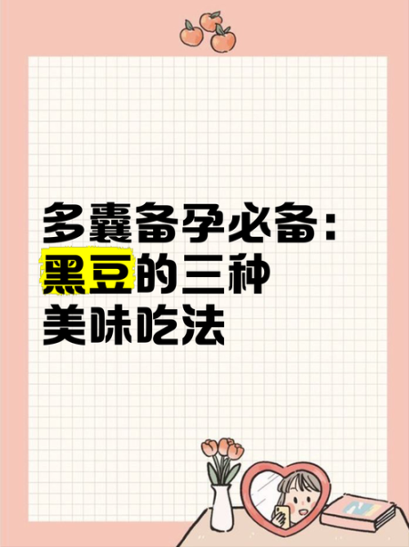 备孕吃黑豆最佳时间_黑豆怎么吃助孕-第3张图片-山城妙识