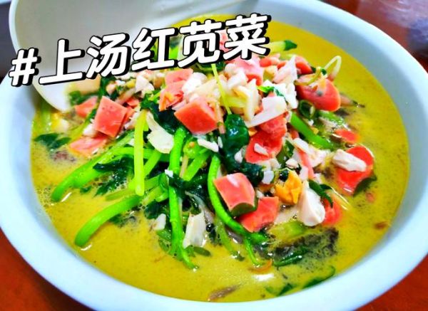 苋菜汤可以喝吗_苋菜汤怎么做才安全-第1张图片-山城妙识