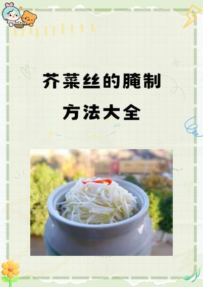 芥菜丝怎么腌制又脆又入味_芥菜丝腌制方法大全窍门-第3张图片-山城妙识 芥菜丝怎么腌制又脆又入味_芥菜丝腌制方法大全窍门-第3张图片-山城妙识