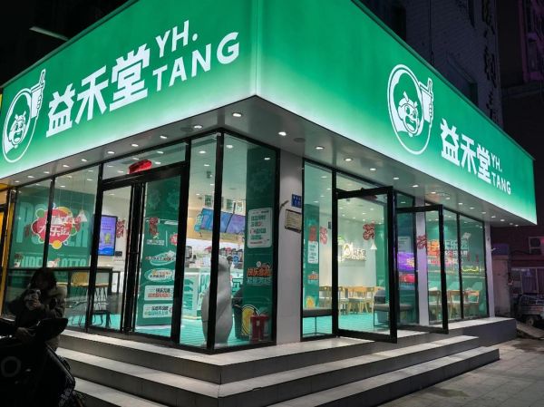 益禾堂奶茶店加盟费多少钱_益禾堂加盟明细有哪些-第3张图片-山城妙识 益禾堂奶茶店加盟费多少钱_益禾堂加盟明细有哪些-第3张图片-山城妙识