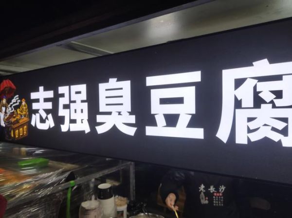 臭豆腐加盟店多少钱_臭豆腐加盟哪家好-第3张图片-山城妙识