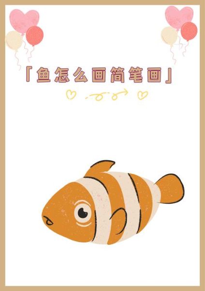 鱼简笔画可爱_怎么画最简单-第3张图片-山城妙识