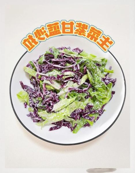 紫甘蓝可以生吃吗_紫甘蓝蔬菜沙拉怎么做-第1张图片-山城妙识