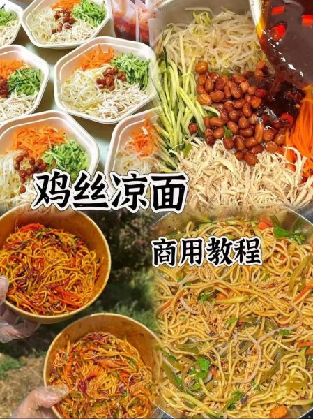 四川鸡丝凉面怎么做_正宗鸡丝凉面配方-第1张图片-山城妙识