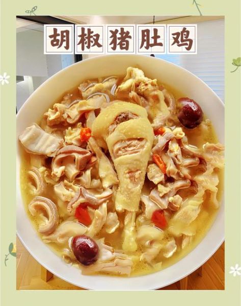 胡椒猪肚鸡的功效_胡椒猪肚鸡适合什么人吃-第1张图片-山城妙识