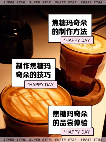 焦糖玛奇朵怎么做_家庭版做法视频教程-第1张图片-山城妙识