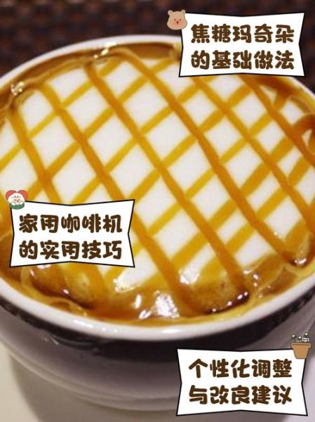 焦糖玛奇朵怎么做_家庭版做法视频教程-第2张图片-山城妙识