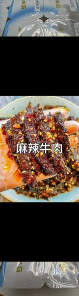 麻辣牛肉怎么做_正宗麻辣牛肉配料有哪些-第1张图片-山城妙识