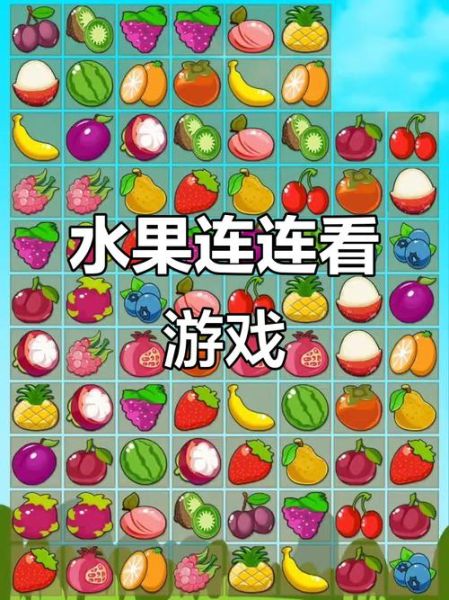 水果连连看怎么玩_水果连连看原版规则-第1张图片-山城妙识