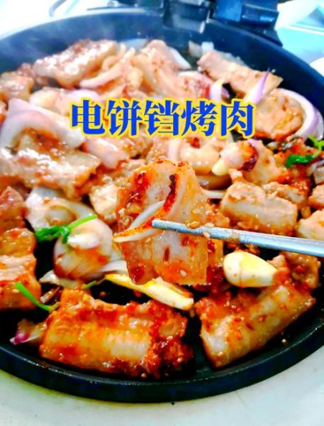 电饼铛烤肉都能烤什么_电饼铛烤肉食谱大全-第1张图片-山城妙识