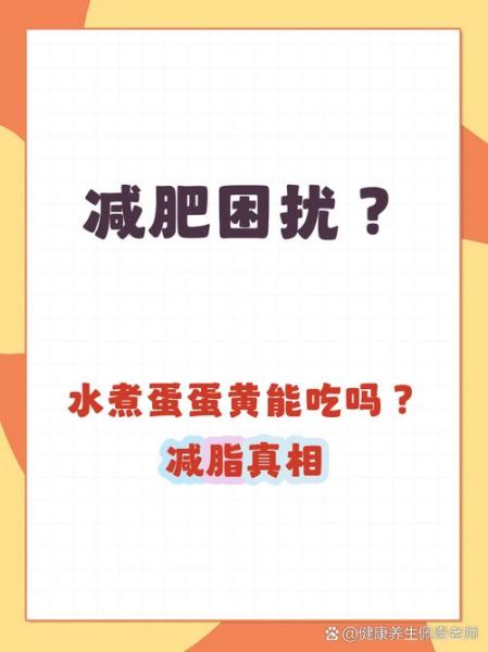 一个鸡蛋黄的热量_减肥能吃蛋黄吗-第2张图片-山城妙识